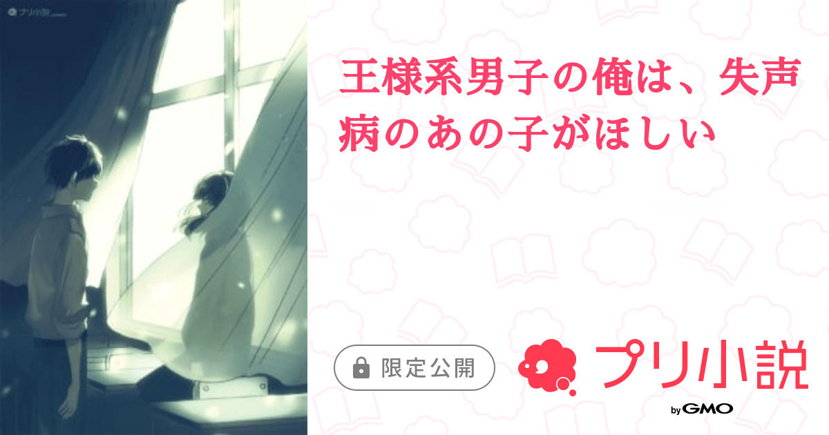 王様系男子の俺は、失声病のあの子がほしい 【連載中】（羽兎🫧𓂃𓈒𓏸‎🤍ただの変人さんの小説） 無料スマホ夢小説ならプリ小説 Bygmo